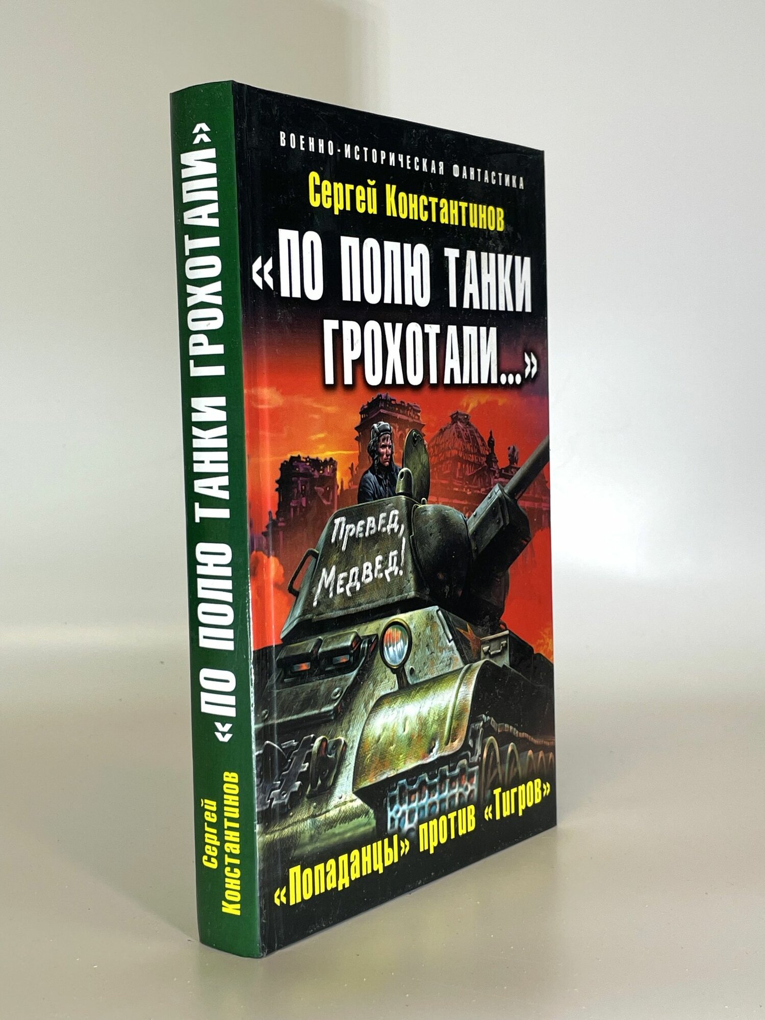 По полю танки грохотали. Сергей Константинов. Букинистическая книга в отличном состоянии.