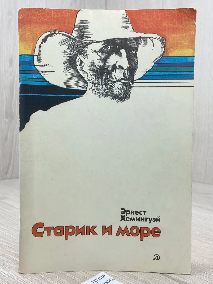 Старик и море