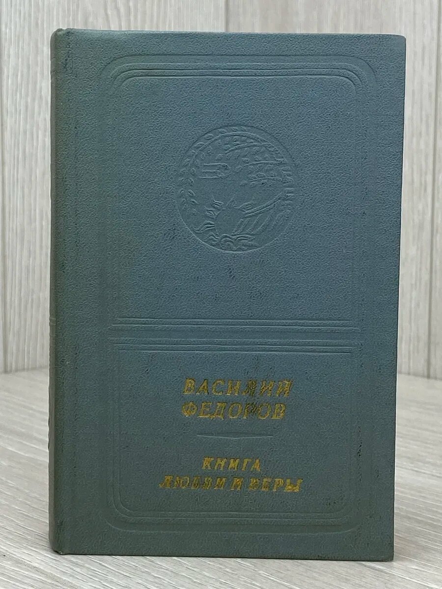 Книга любви и веры