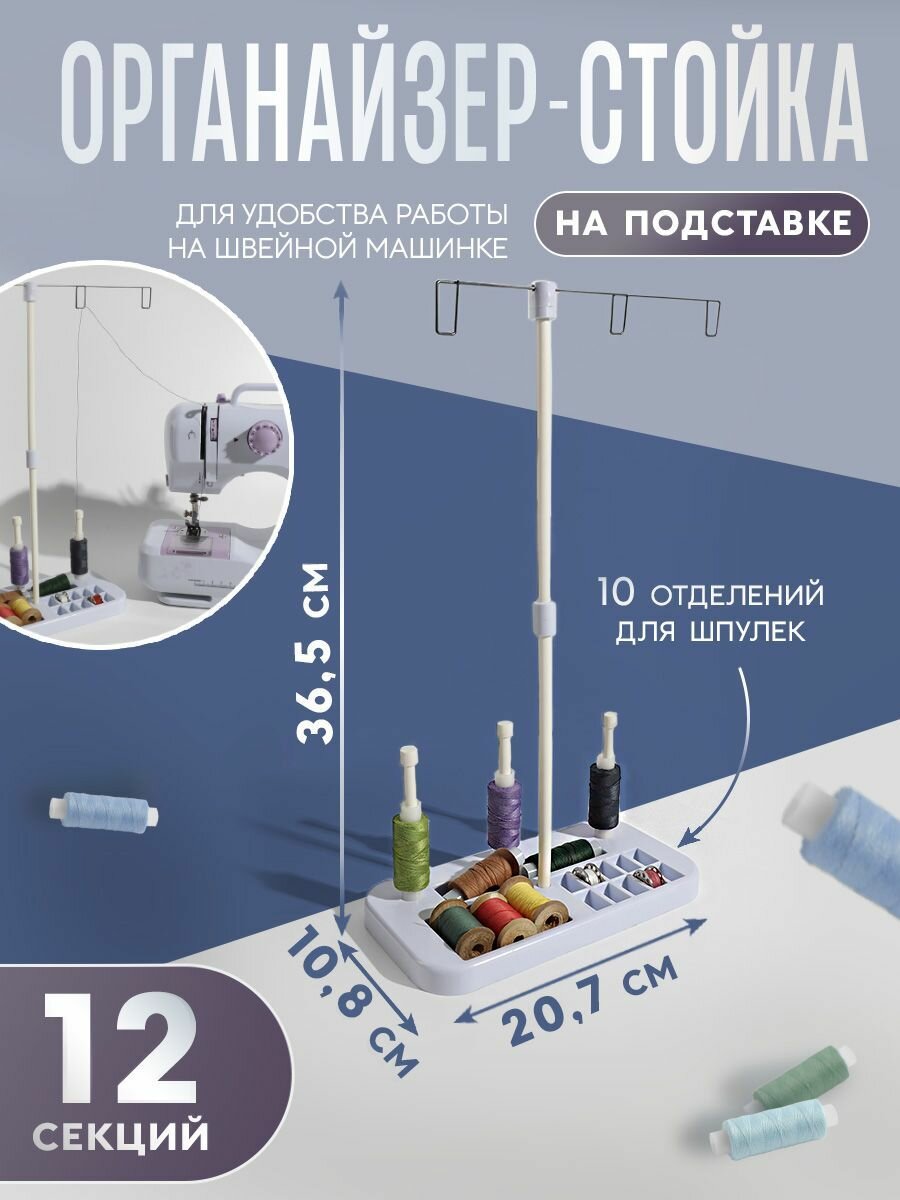 Держатель для катушек с нитками 20,7 х 10,8 х 36,5 см, на подставке