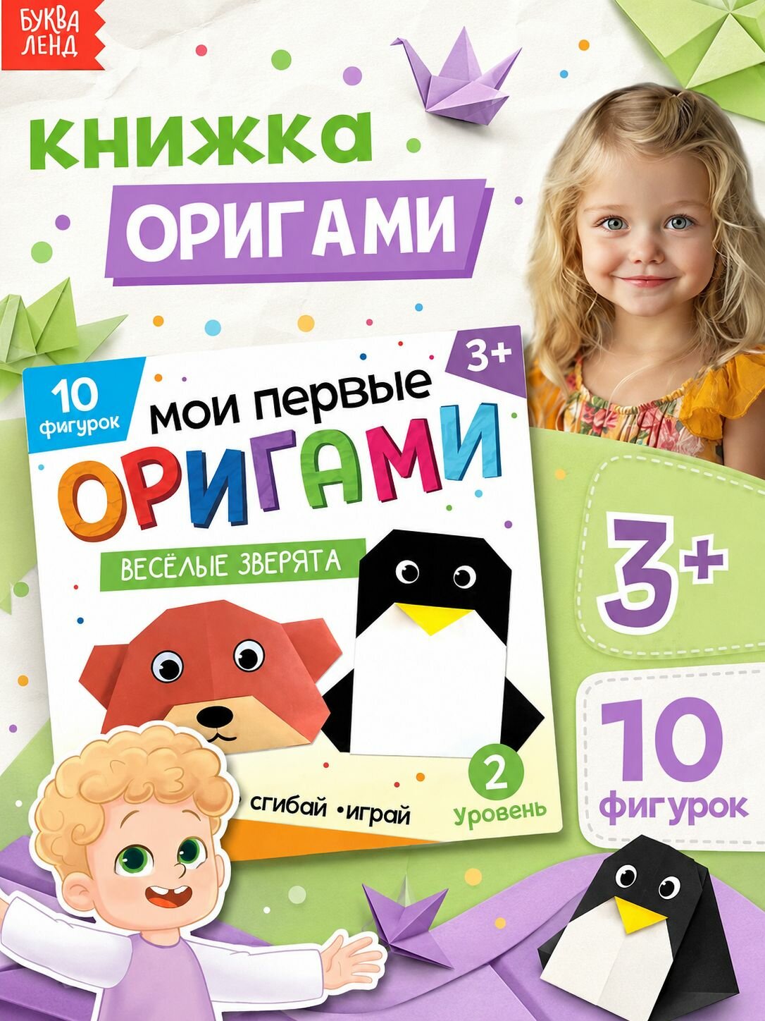 Оригами "Веселые зверята" 10 фигурок, Буква-Ленд, вырезалки для детей