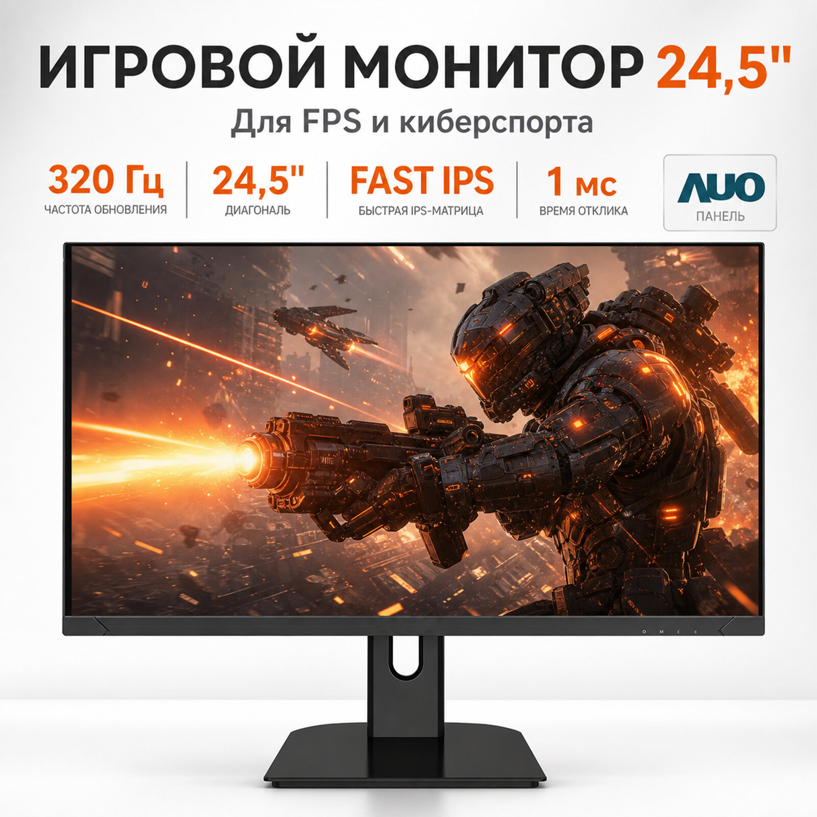 Игровой монитор 24.5" 320Гц FHD 1920x1080 1мс MPRT HDR400 TN-матрица, FreeSync&G-Sync, яркий, безрамочный, рег. высоты