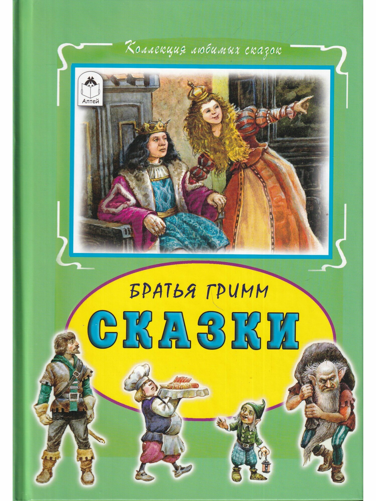 Братья Гримм. Сказки