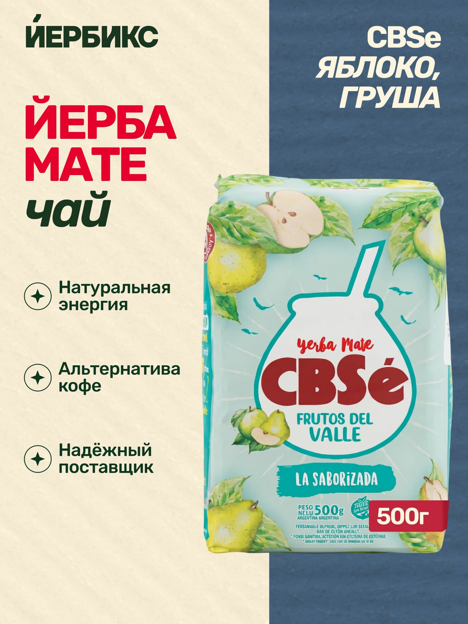 Йерба мате чай CBSe - Frutos del Valle, 500 гр, Аргентина (со вкусом яблока и груши)