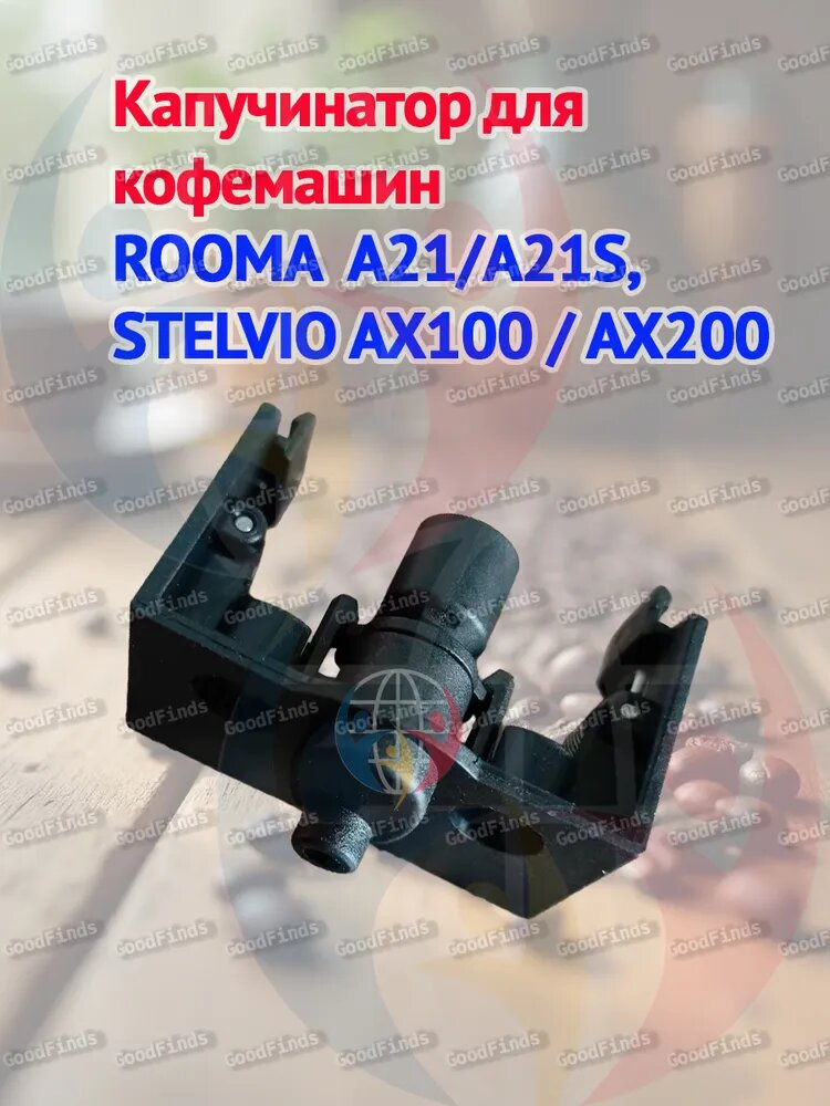 ROOMA Кофемолка Капучинатор для кофемашин A21 / A21S, STELVIO AX100 / AX200
