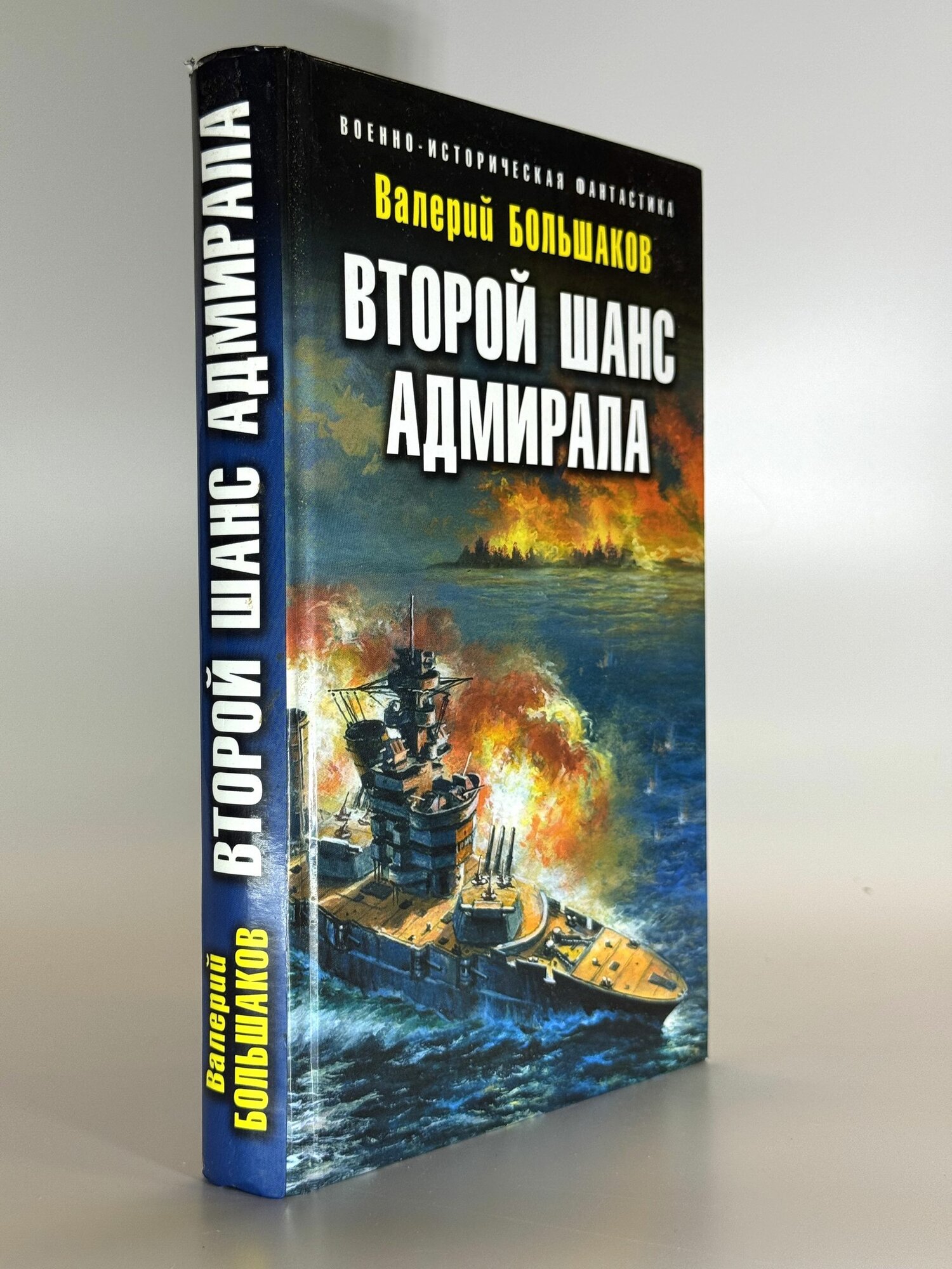 Второй шанс адмирала. Валерий Большаков. Букинистическая книга в отличном состоянии.