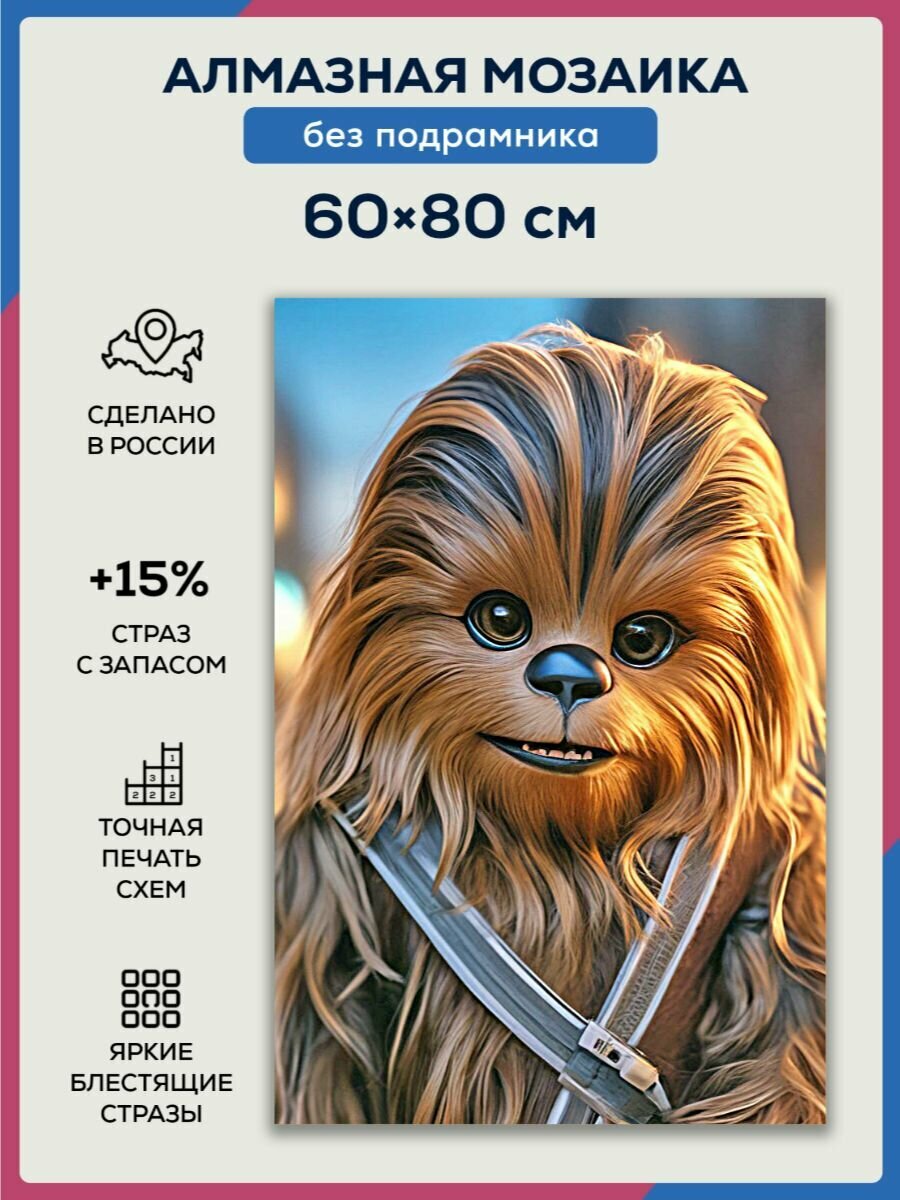 Алмазная мозаика 60x80 Маленький Чубакка без подрамника