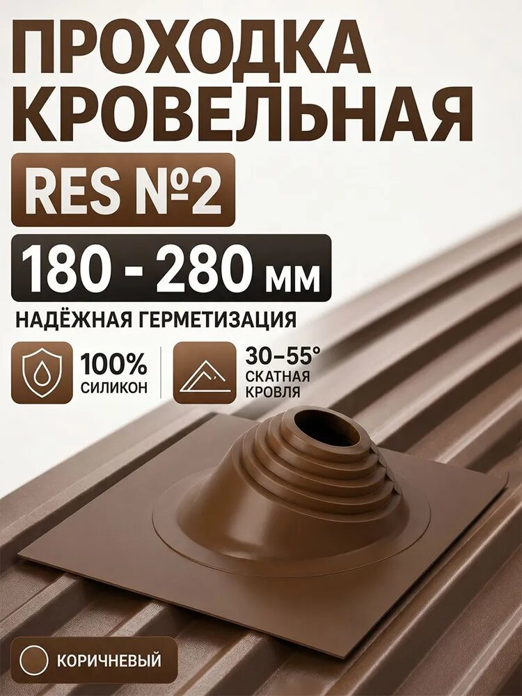 Проходка крыши манжета силиконовая RES №2 (197-281) коричневый