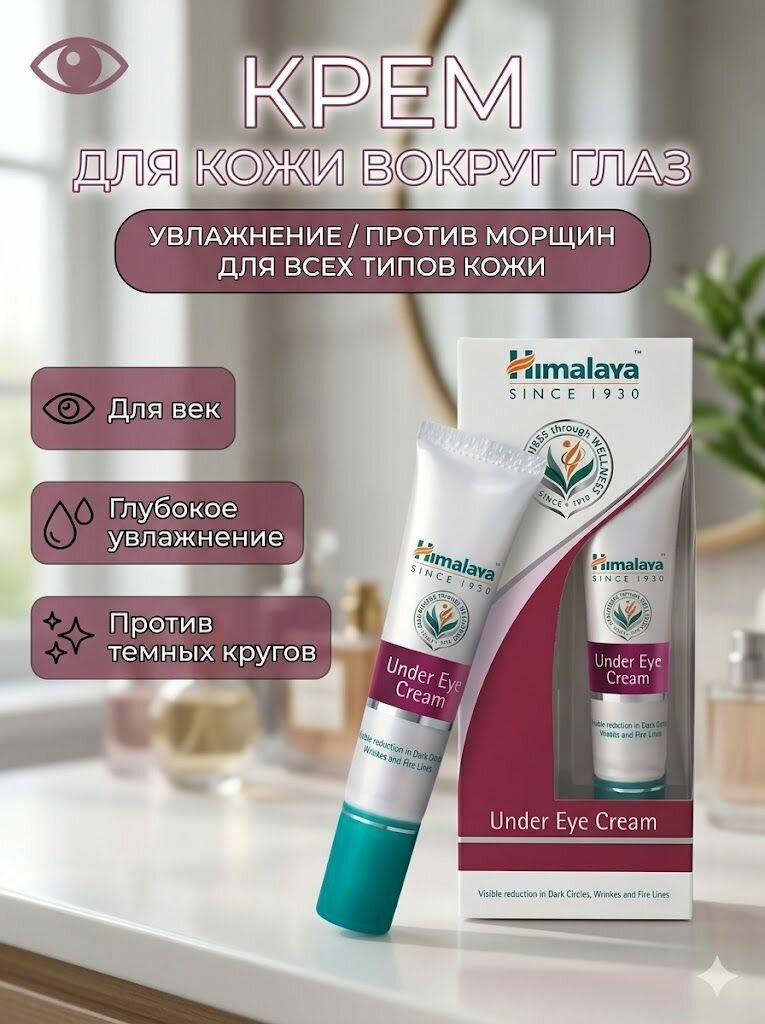 Himalaya Крем для кожи вокруг глаз, Under Eye Cream, глубокое питание, 15 мл питательный крем для глаз