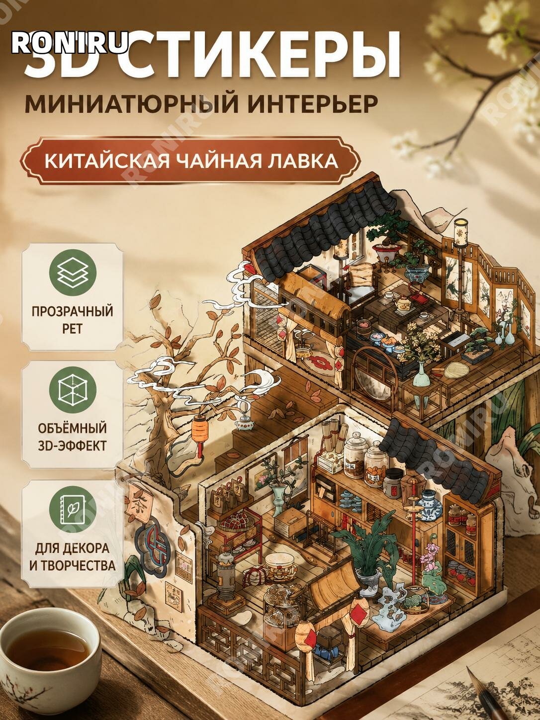 PET-наклейки 3D для скрапбукинга «Китайская чайная лавка», глянцевые, 20 х 25 см