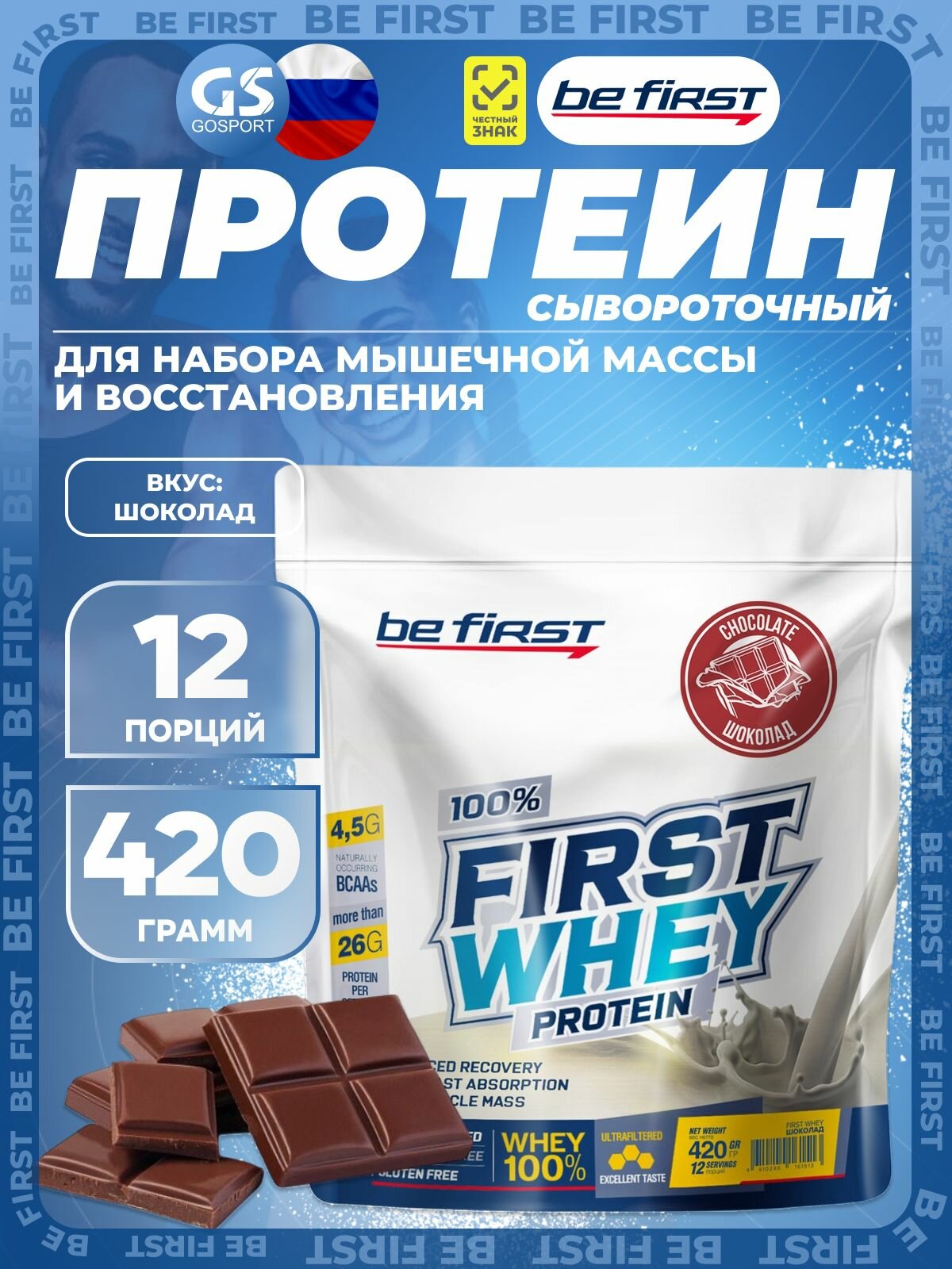 Сывороточный протеин Be First First Whey protein (сывороточный протеин) 420 г, Шоколад, Набор мышечной массы и восстановление для спорта протеиновый порошок после тренировки для массы
