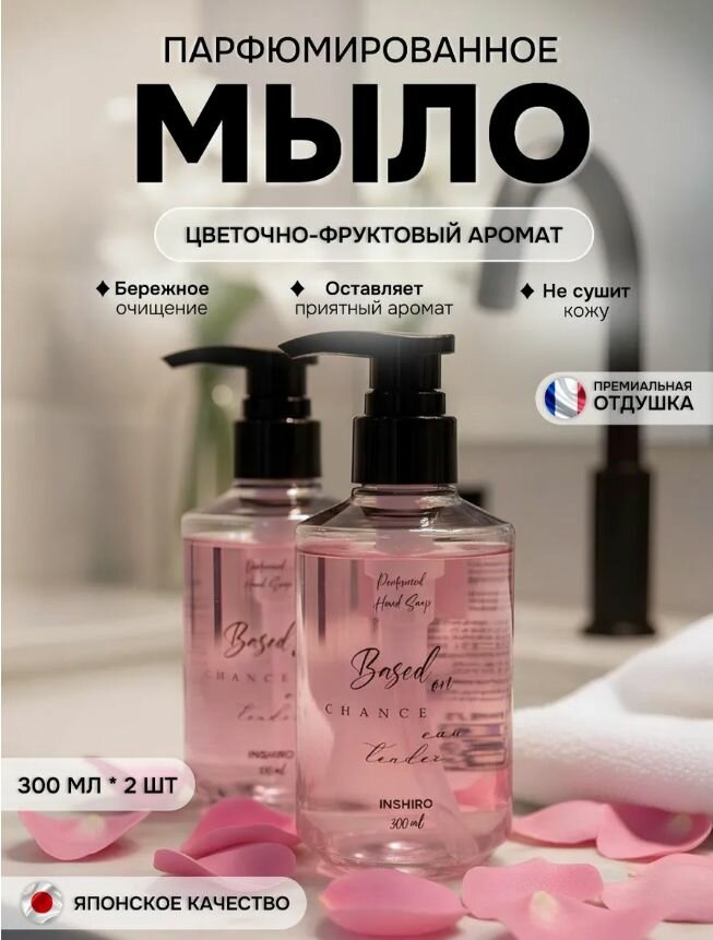 Мыло для рук жидкое парфюмированное Chance Tendre 2 флакона по 300 мл
