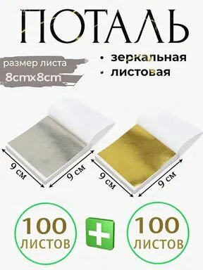 Поталь зеркальная листовая золото 200 листов