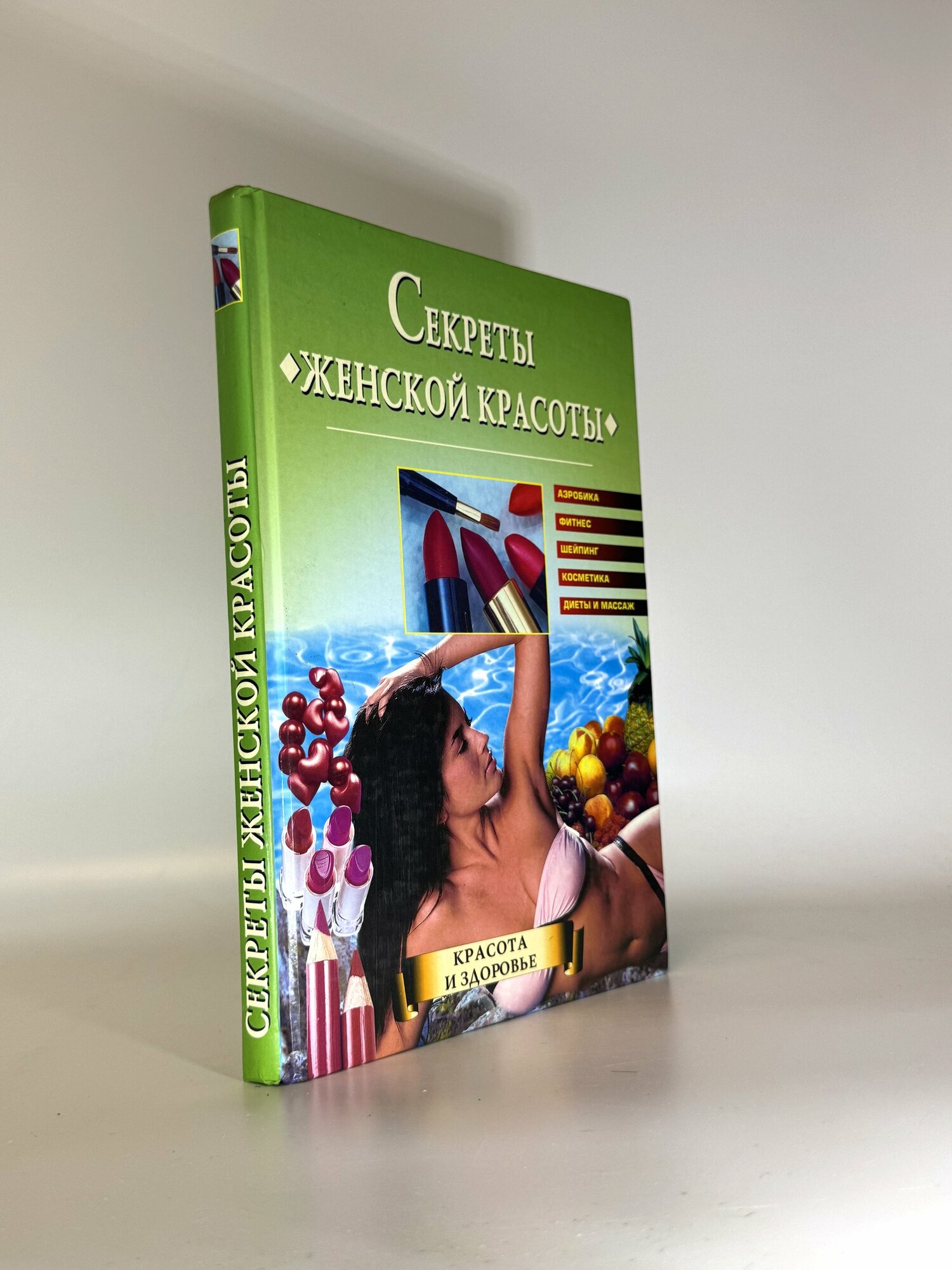 Секреты женской красоты. Сборник. Букинистическая книга в отличном состоянии.