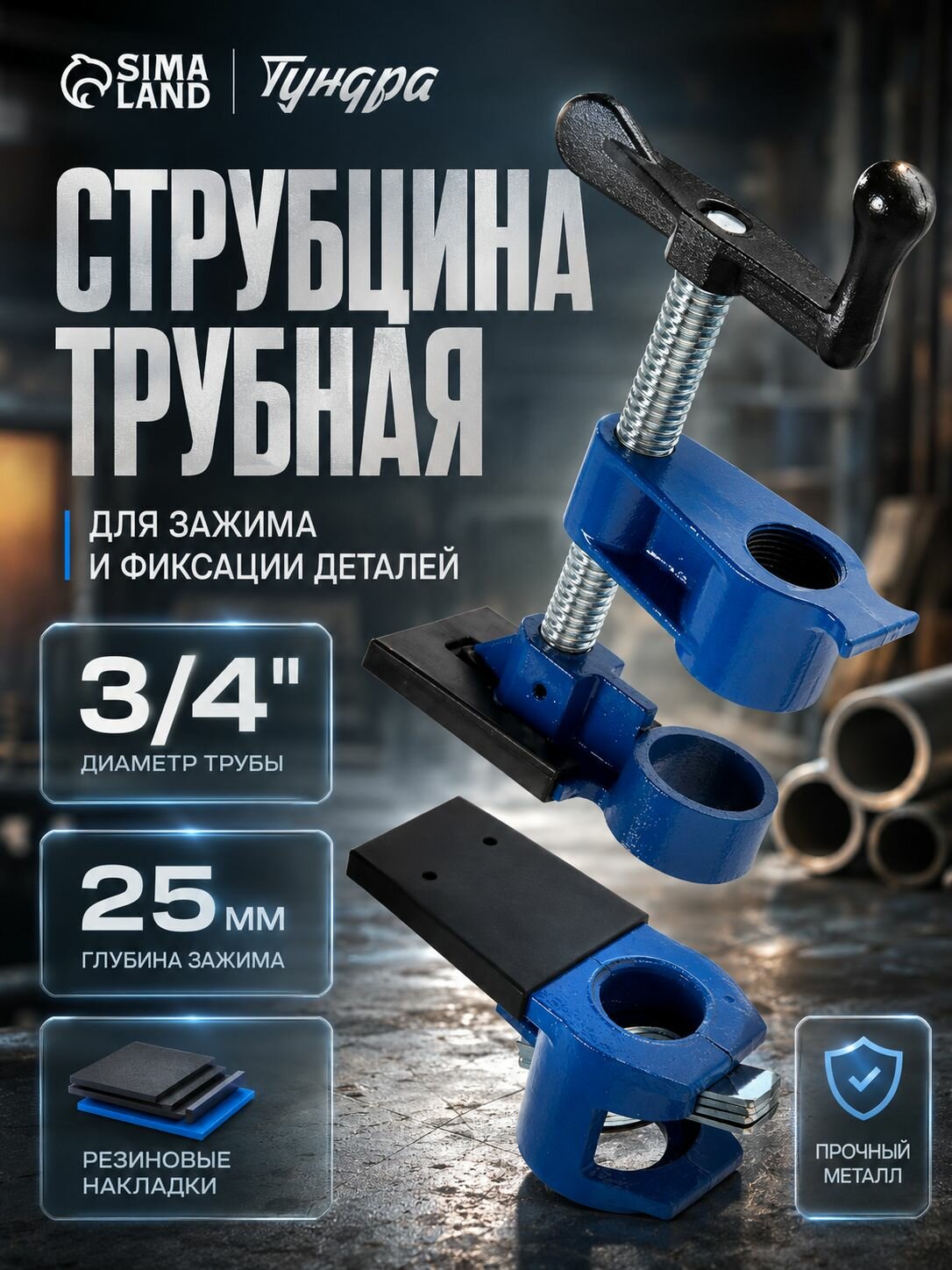 Струбцина для труб 3/4", зажим столярный металлический, с накладками