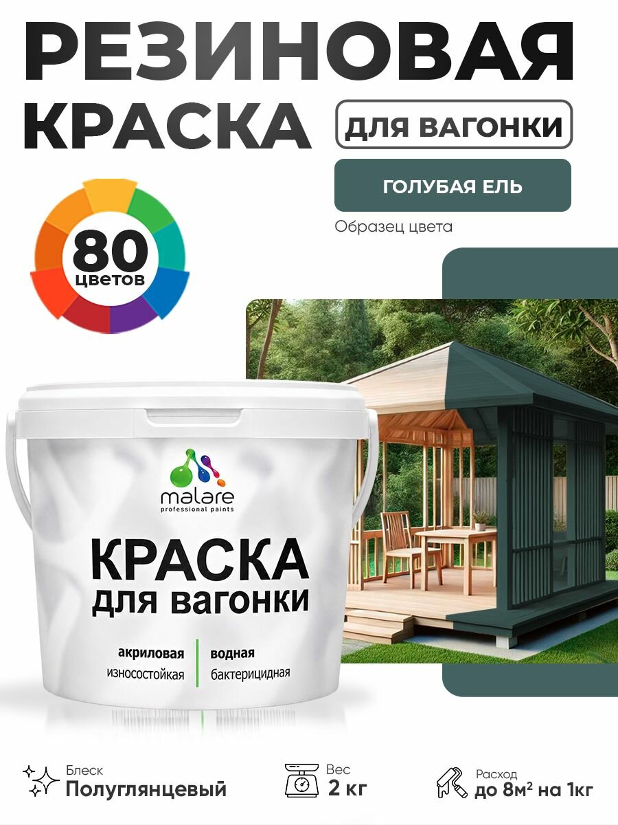 Резиновая краска для вагонки Malare для дерева, для фасадов и интерьера с антисептическим эффектом, быстросохнущая, без запаха, полуглянцевая, голубая ель, 2 кг