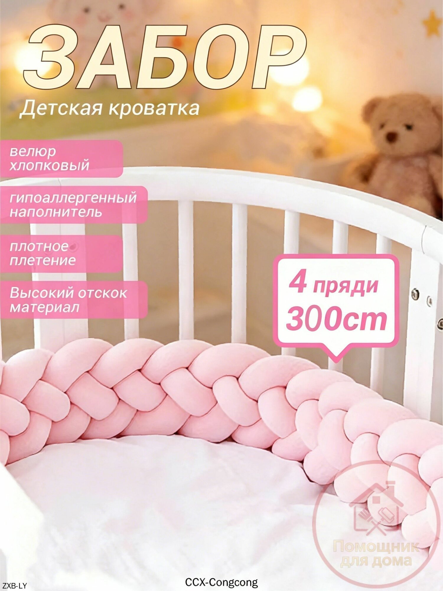 Бортики для кроватки, розовый, Косичка Бортик В Кроватку 3 M