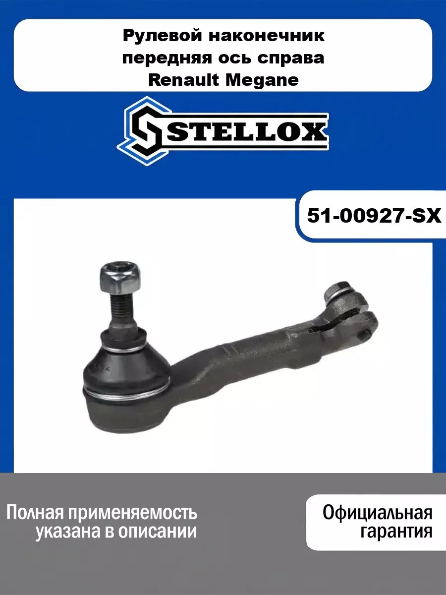 Рулевой наконечник передняя ось справа Renault STELLOX 51-00927-SX
