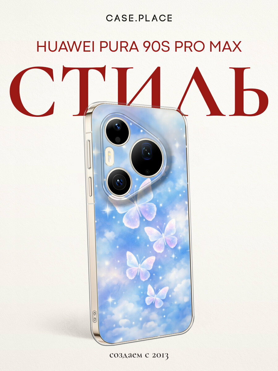 Чехол на Huawei Pura 90s Pro Max / Хуавей Пура 90s Про Макс с принтом Бабочки в облаках, прозрачный