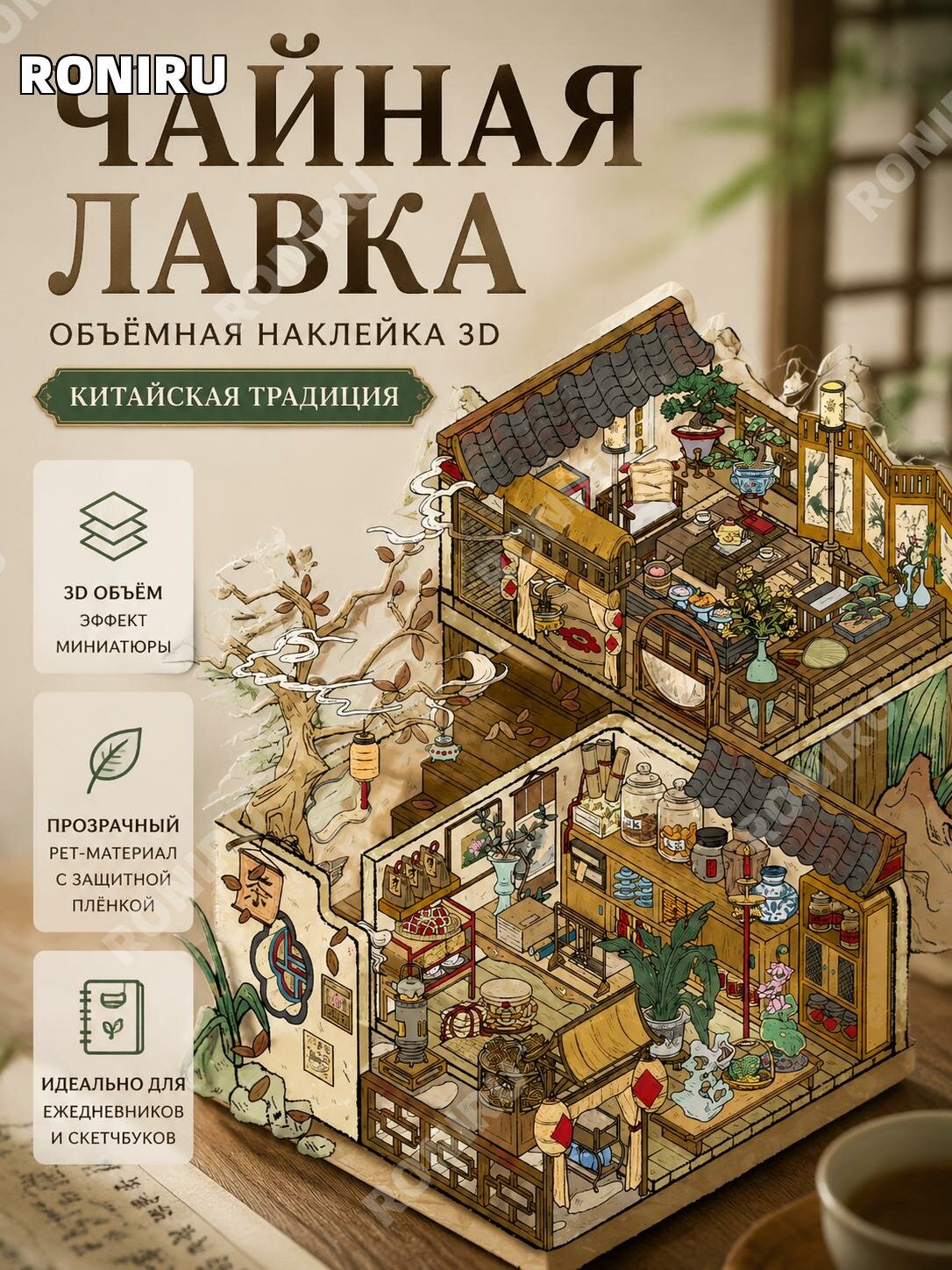 3D-наклейки PET китайская чайная лавка для ежедневника и скрапбукинга,20 х25 см