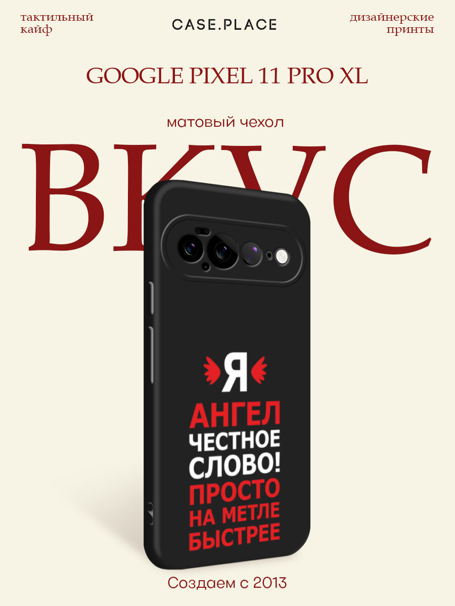Чехол на Google Pixel 11 Pro XL / Гугл Пиксель 11 Про XL с принтом Ангел цитата