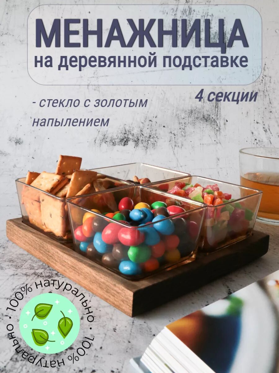 Менажница деревянная посуда 4 золотых блюда