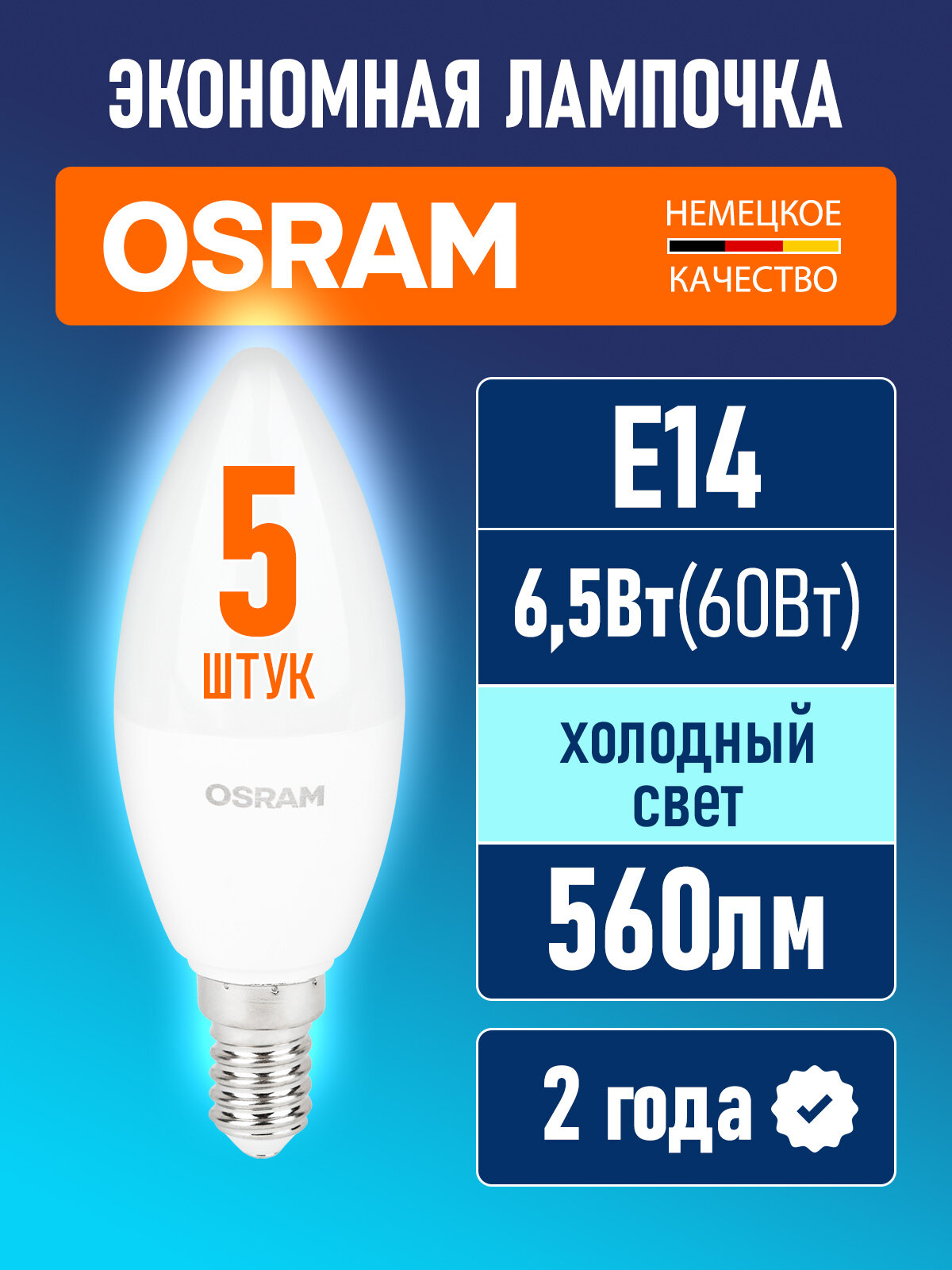 Лампочки светодиодные E14 OSRAM LED Value B 560лм 6.5Вт 6500К холодный белый свет свеча 5 шт
