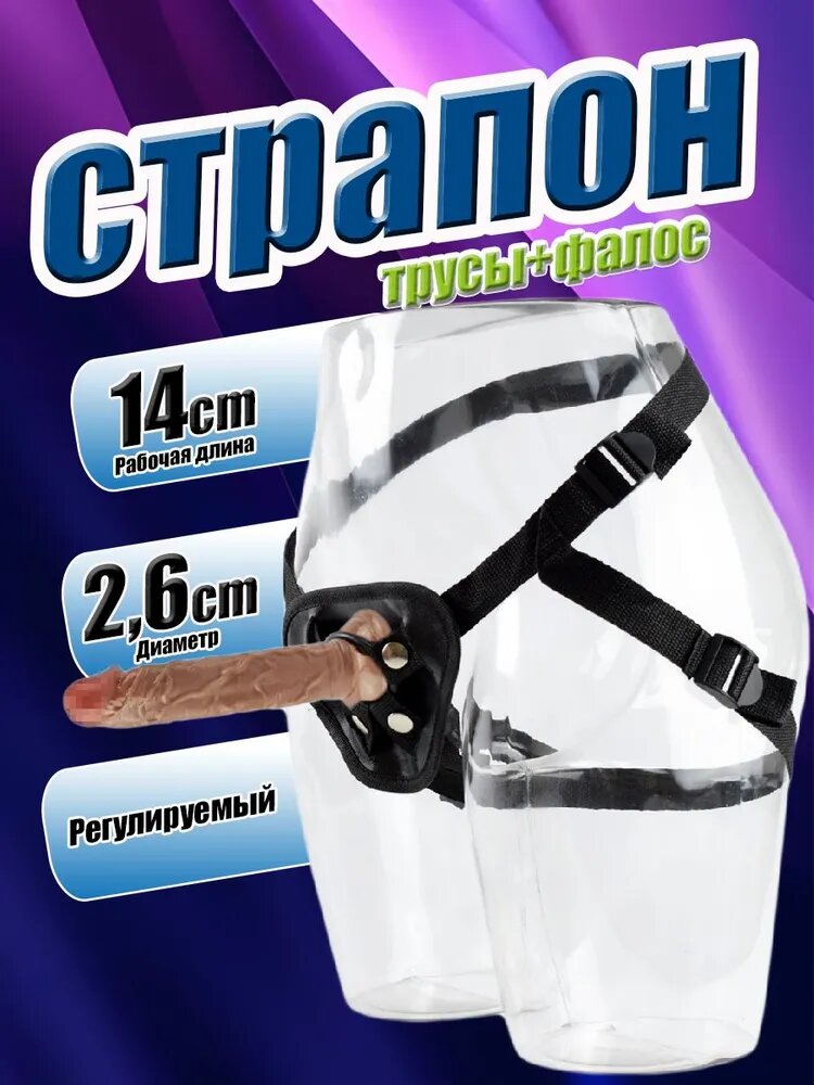 Страпон, фаллоимитатор с поясом "STRAP-ON" для парных игр, дилдо