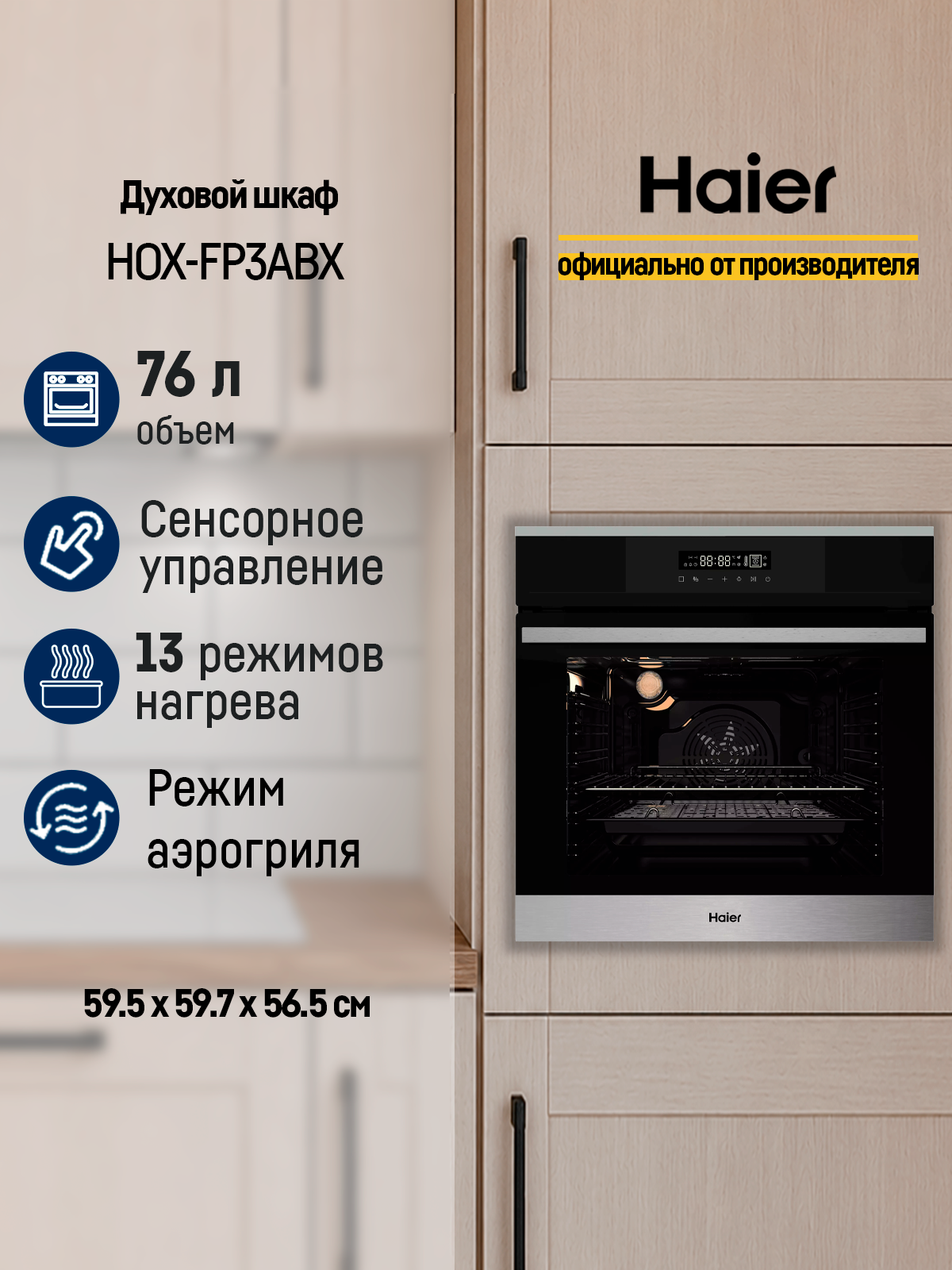 Электрический духовой шкаф Haier HOX-FP3ABX серебристый, 76 л, независимый, до 250 °C, дисплей, гриль, конвекция