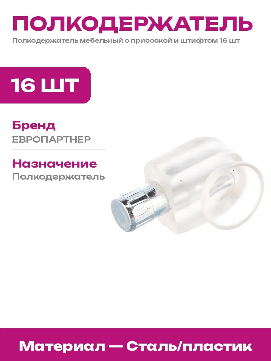 Фурнитура для полок штифт с присоской прозрачная 16 шт