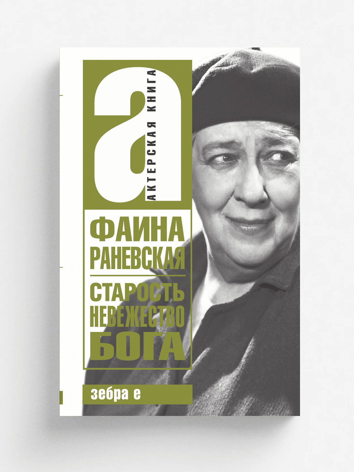 Старость - невежество Бога
