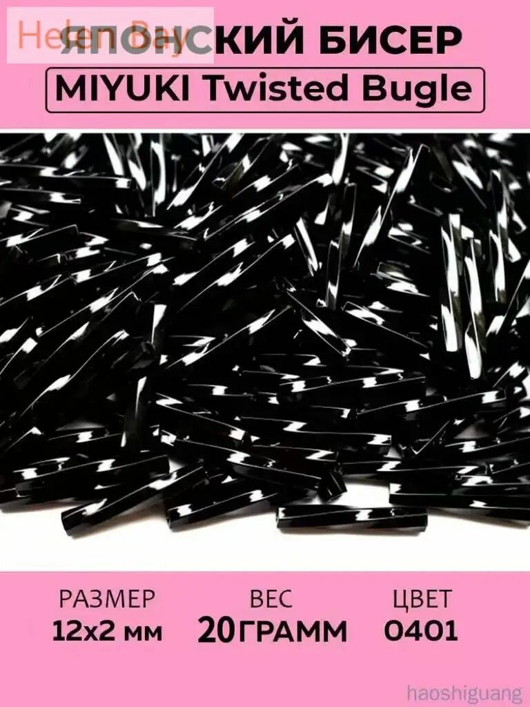 Бисер японский Miyuki Twisted Bugle 12мм #0401 черный, непрозрачный, 20грамм для бижутерии рукоделие