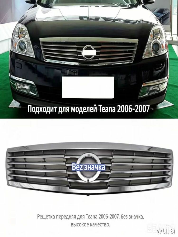 Решетка радиатора для Nissan Teana (2006-2007, рестайлинг), хромированная, высококачественная