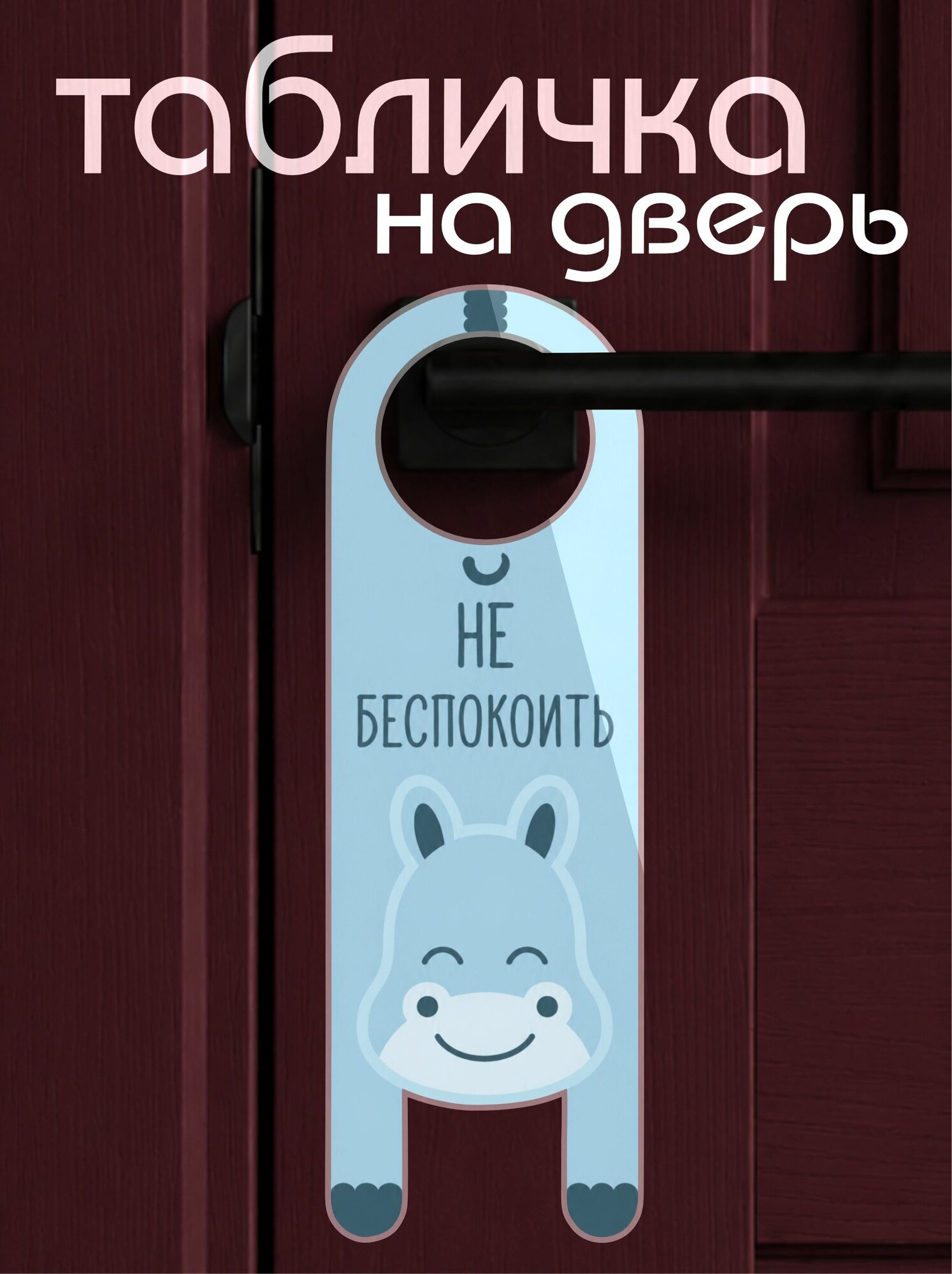 Дорхенгер табличка на ручку двери не беспокоить не входить