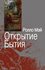 Открытие Бытия
