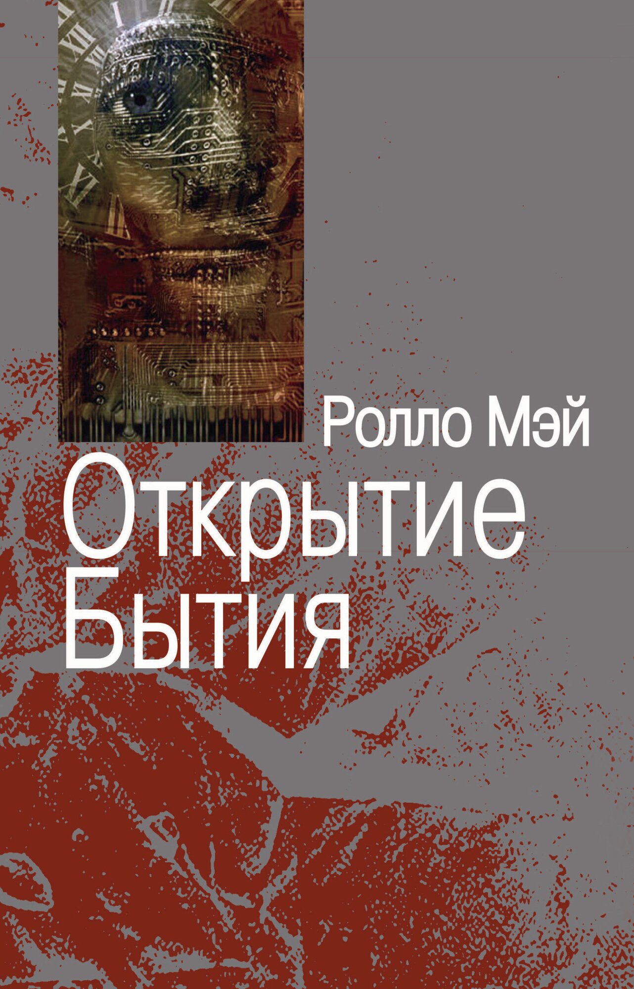 Открытие Бытия