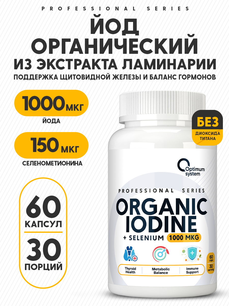 Йод органический Optimum System 1000 мкг, 60 капсул | Экстракт ламинарии + селенометионин 150 мкг | Щитовидная железа