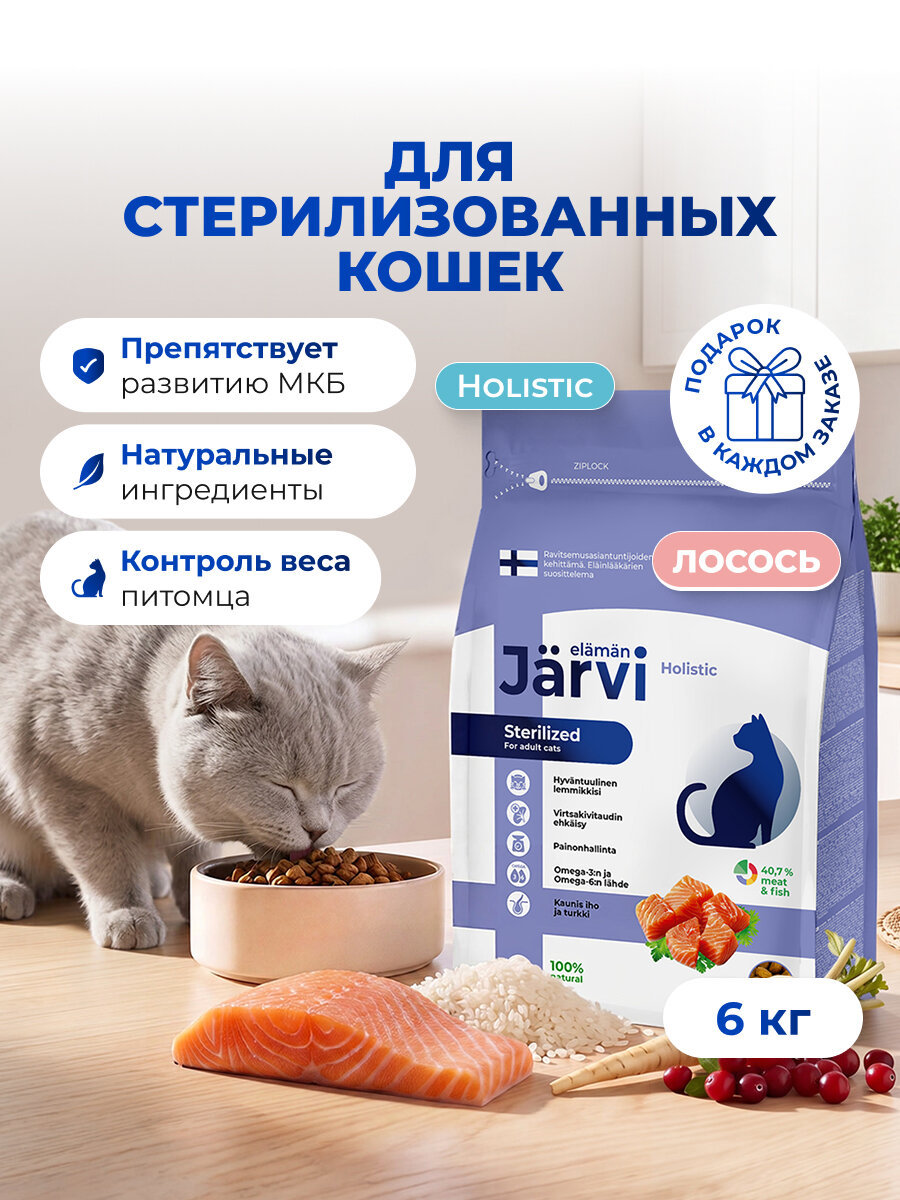 Сухой корм Jarvi полнорационный для стерилизованных кошек и кастрированных котов с лососем, 6 кг