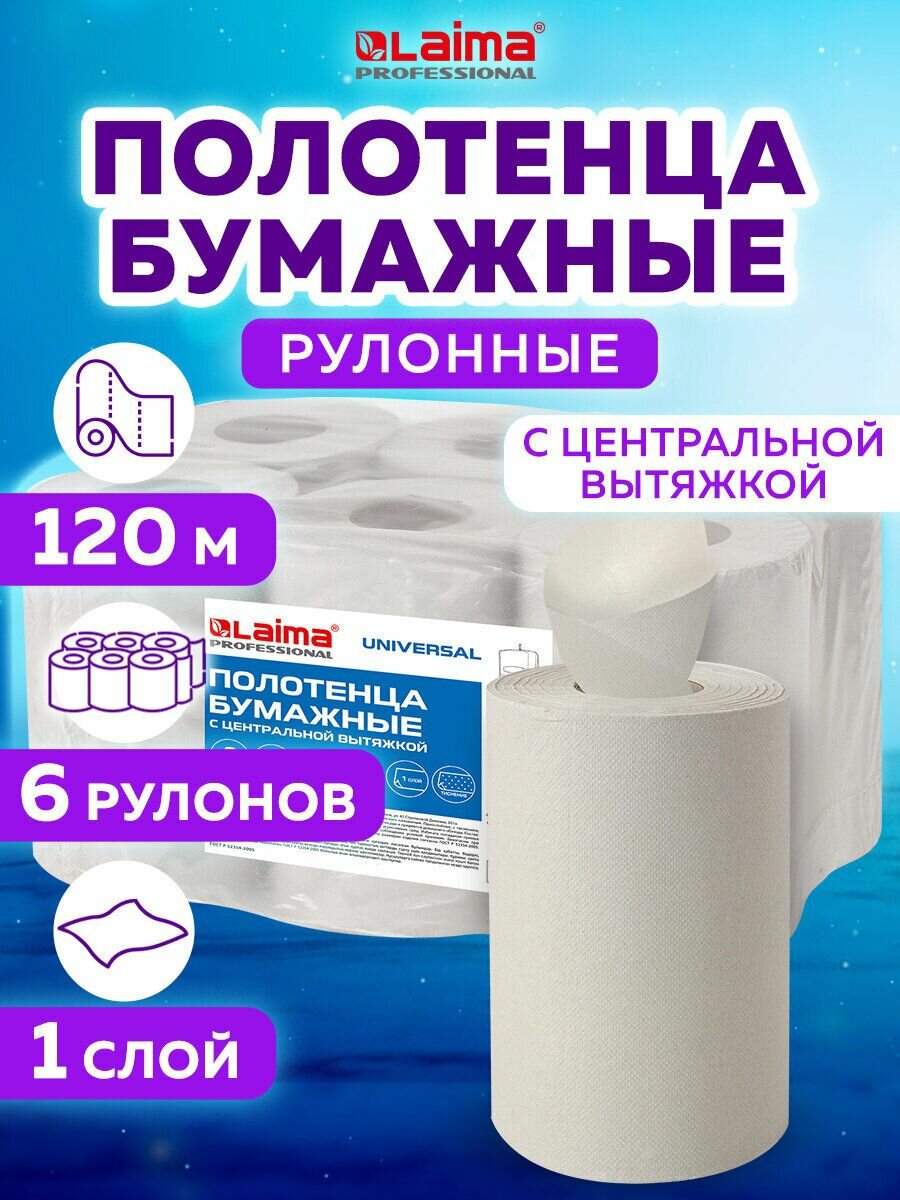 Полотенца бумажные с центральной вытяжкой 120 м, Laima (Система M1) Universal, 1-слойные, серые, Комплект 6 рулонов
