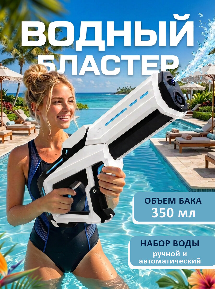 Водный бластер электрический водяной пистолет с автоматическим набором воды
