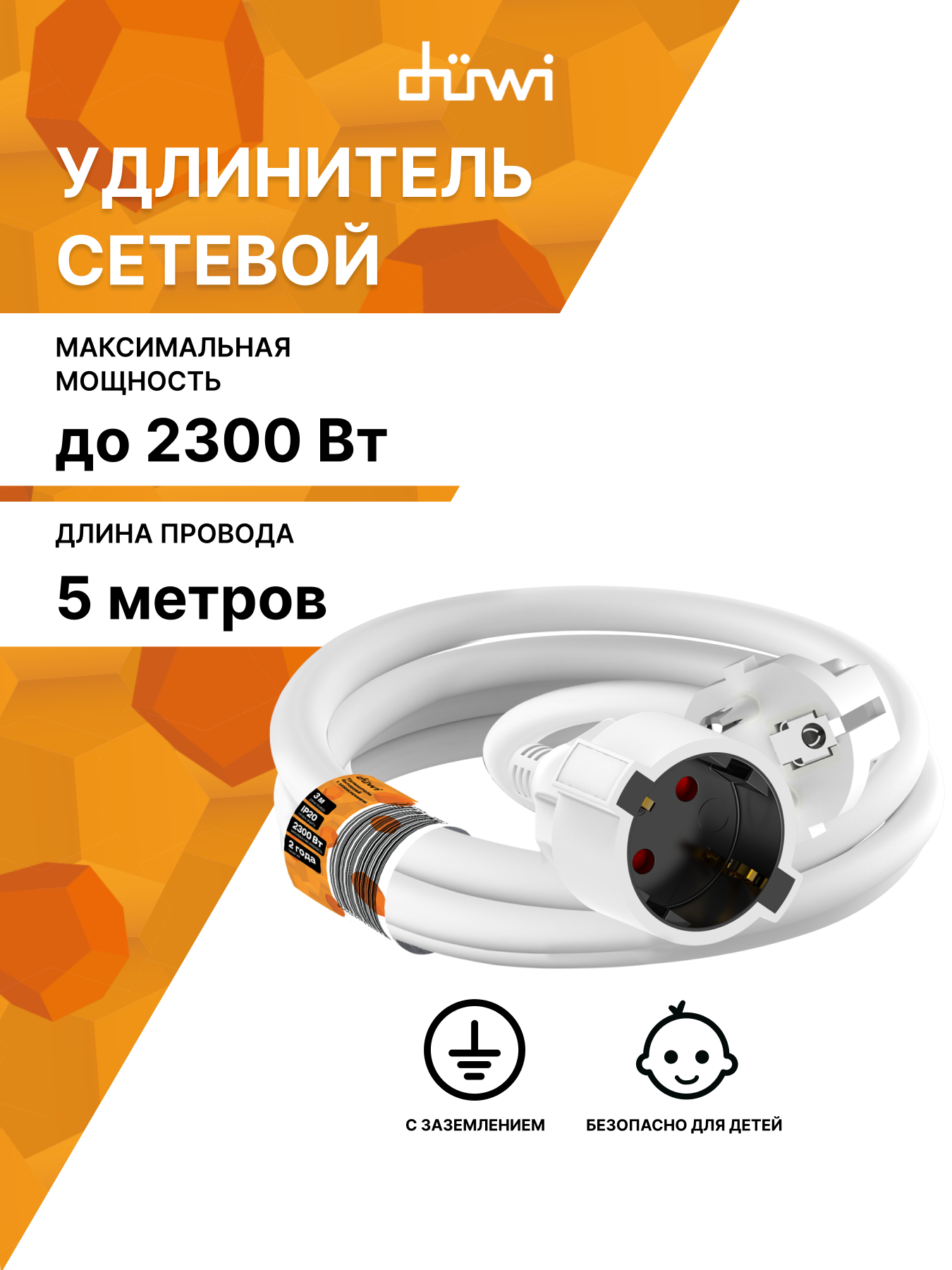 Удлинитель-шнур, бытовой, 1 гнездо, 5м, c заземлением, 2300Вт, 10А, белый, 32097 9, duwi