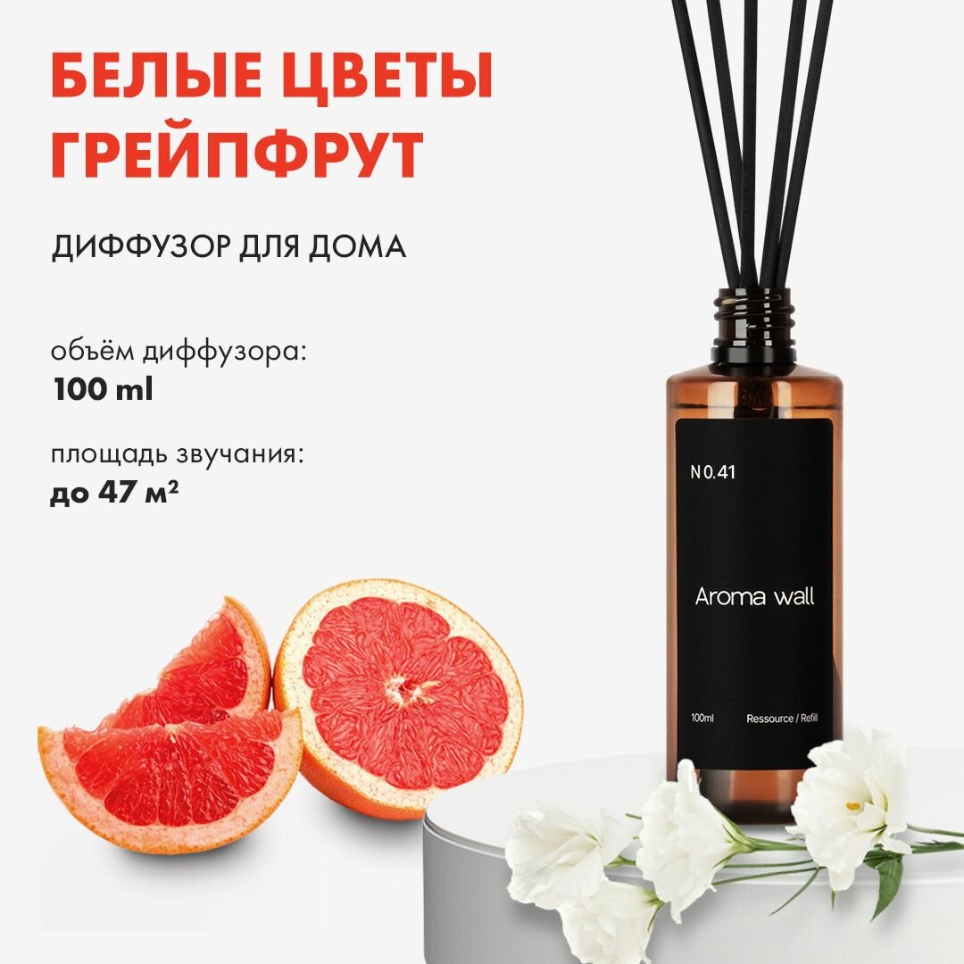 Наполнитель для ароматизатора для дома, Рефил, с ароматом Белые цветы, грейпфрут, диффузор для дома, парфюм с палочками Aroma wall - N.041