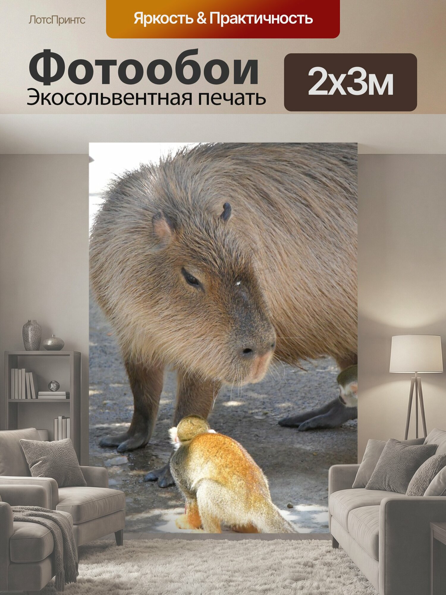 Фотообои "Капибара, белка обезьяна, играть" 200x300 см. экосольвентная печать