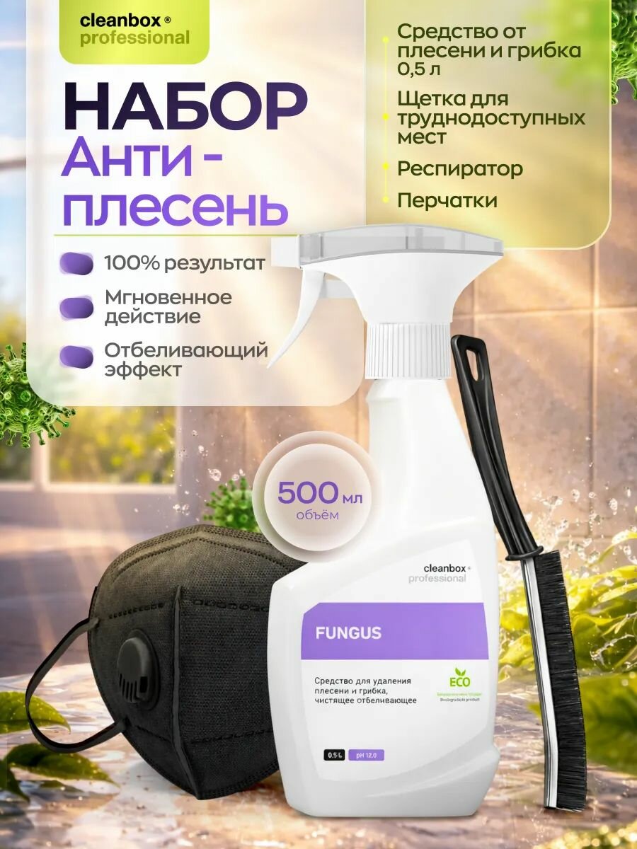 Средство от плесени и грибка на стенах и в ванной, антиплесень от черной плесени, Fungus CleanBox 500 мл, набор