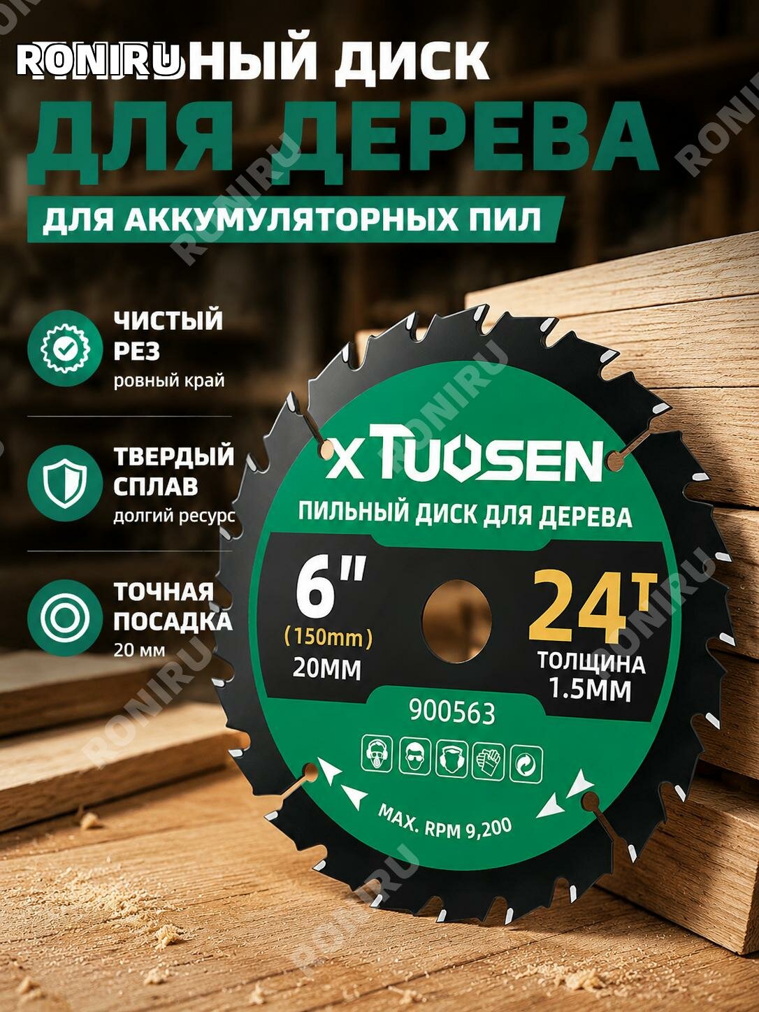 Пильный диск Tuosen6 дюймов для аккумуляторной пилы по дереву