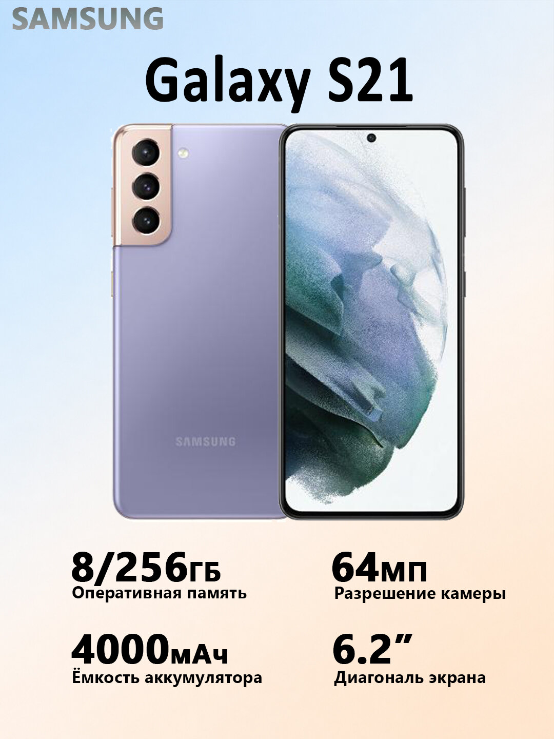 Смартфон Samsung Galaxy S21, 6.2', 8Гб/256Гб, NFC, AMOLED, камера 64Мп+Zoom 30х фиолетовый