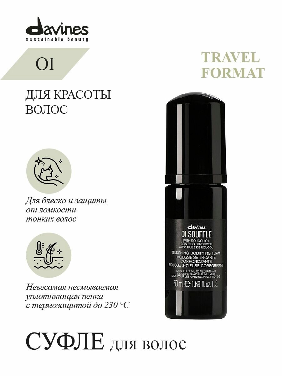 Пенка-термозащита OI Davines Soufflé travel, для всех типов волос