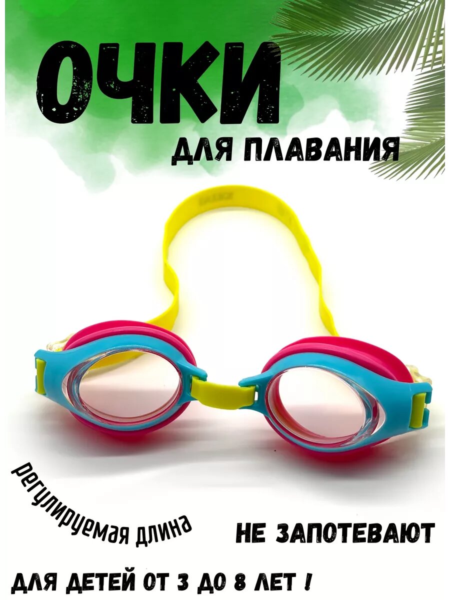 Очки для плавания от 3-8 лет 55611