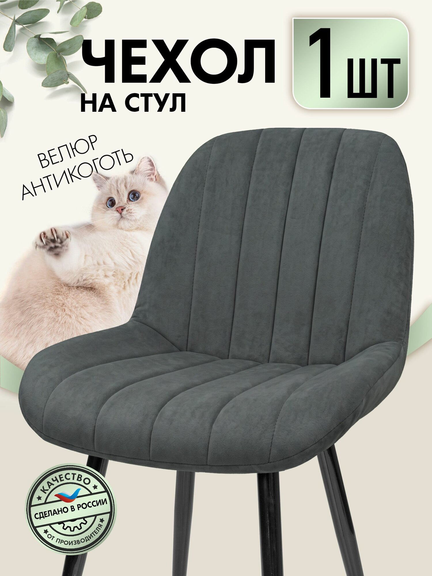 Чехлы на стулья со спинкой 1 шт велюровые на резинке