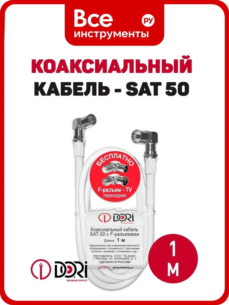 Коаксиальный телевизионный кабель DORI SAT-50 1 м F-разъем-F-разъем + TV-переходник